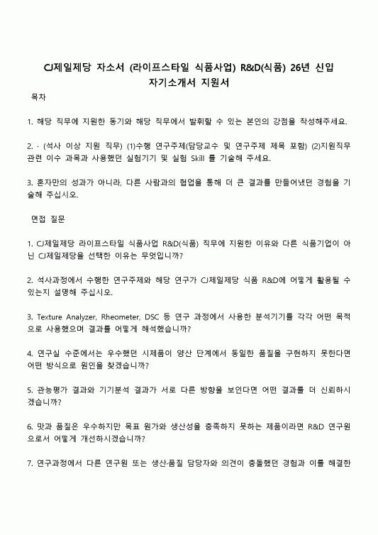 CJ제일제당 자소서 (라이프스타일 식품사업) R&D(식품) 26년 신입 자기소개서 지원서