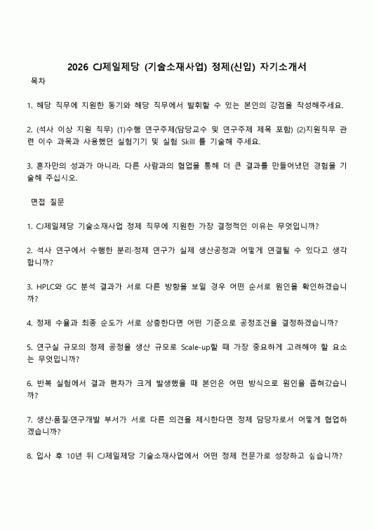 2026 CJ제일제당 (기술소재사업) 정제(신입) 자기소개서