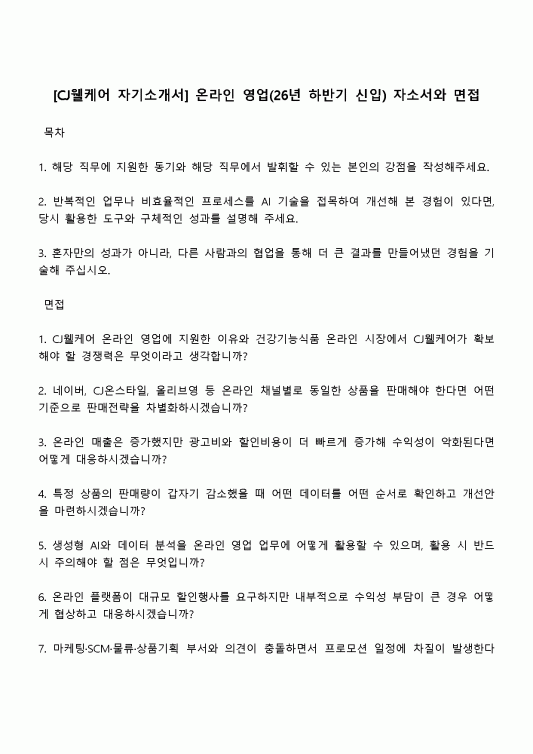 [CJ웰케어 자기소개서] 온라인 영업(26년 하반기 신입) 자소서와 면접