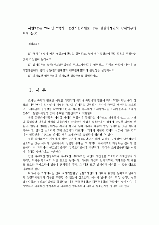 세법3공통 2026년 2학기  중간시험과제물 공통 실질과세원칙 납세의무의 확정 등00