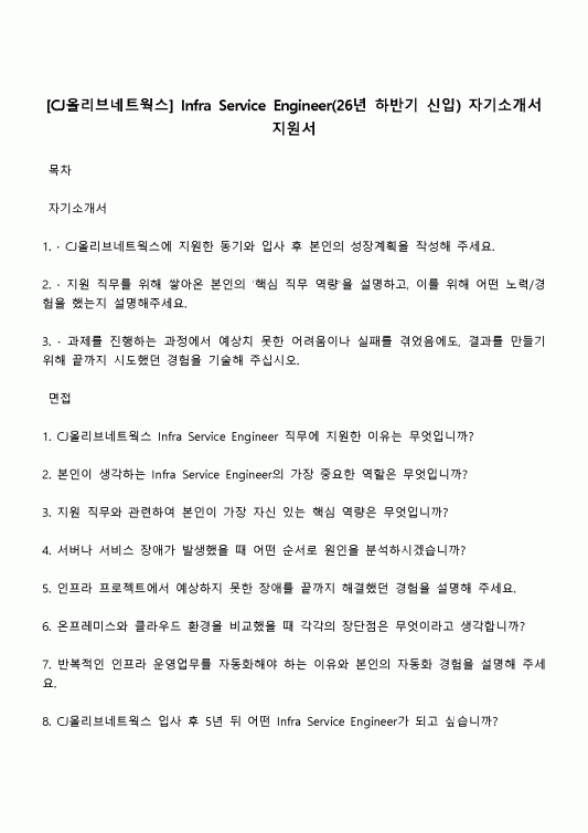 [CJ올리브네트웍스] Infra Service Engineer(26년 하반기 신입) 자기소개서 지원서