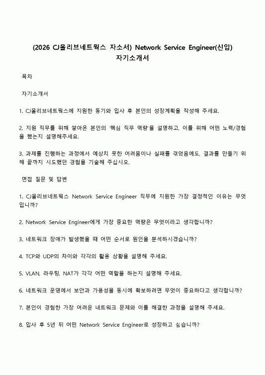 (2026 CJ올리브네트웍스 자소서) Network Service Engineer(신입) 자기소개서