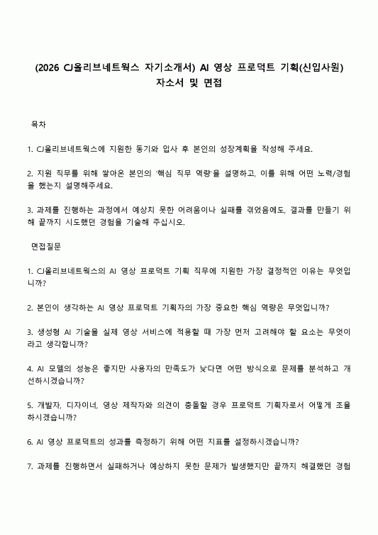 (2026 CJ올리브네트웍스 자기소개서) AI 영상 프로덕트 기획(신입사원) 자소서 및 면접