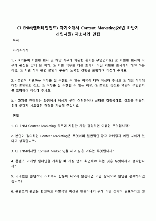 CJ ENM(엔터테인먼트) 자기소개서 Content Marketing(26년 하반기 신입사원) 자소서와 면접