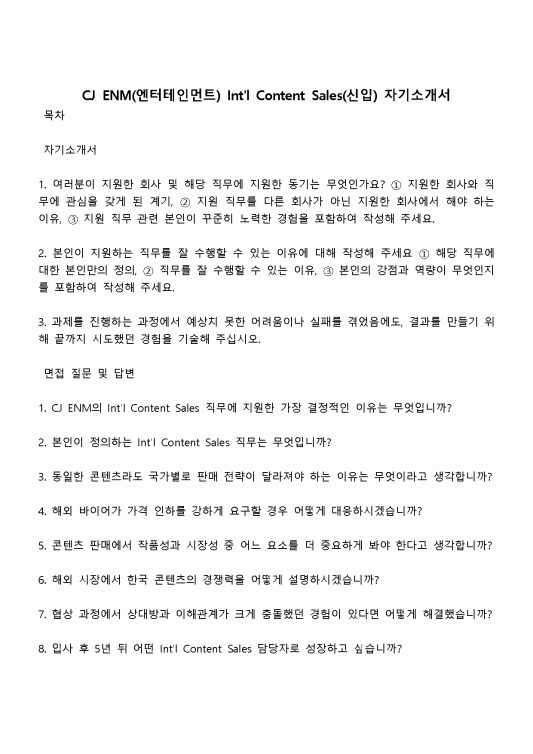 CJ ENM(엔터테인먼트) Intl Content Sales(신입) 자기소개서