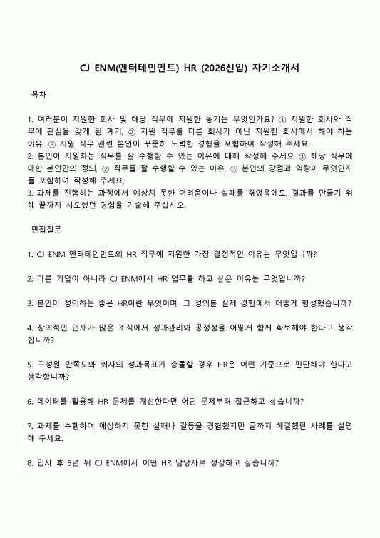 CJ ENM(엔터테인먼트) HR (2026신입) 자기소개서
