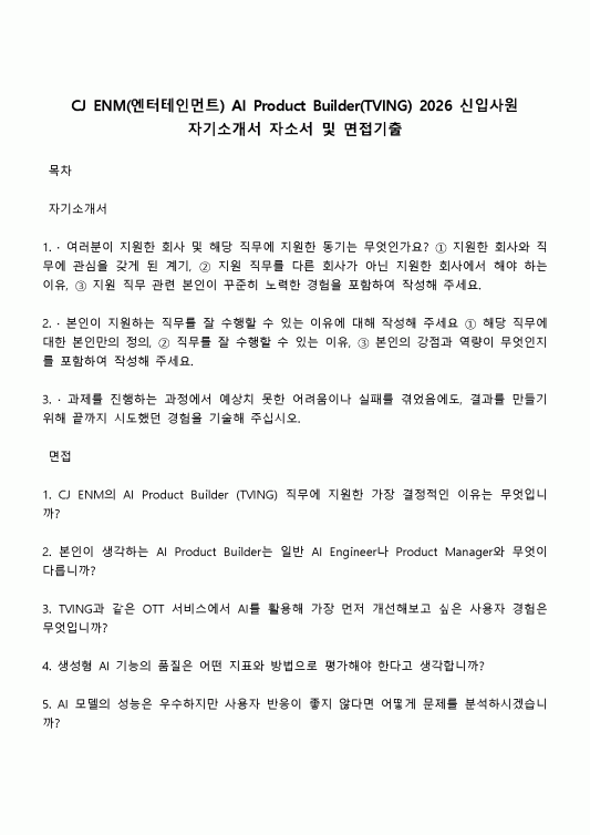 CJ ENM(엔터테인먼트) AI Product Builder(TVING) 2026 신입사원 자기소개서 자소서 및 면접기출
