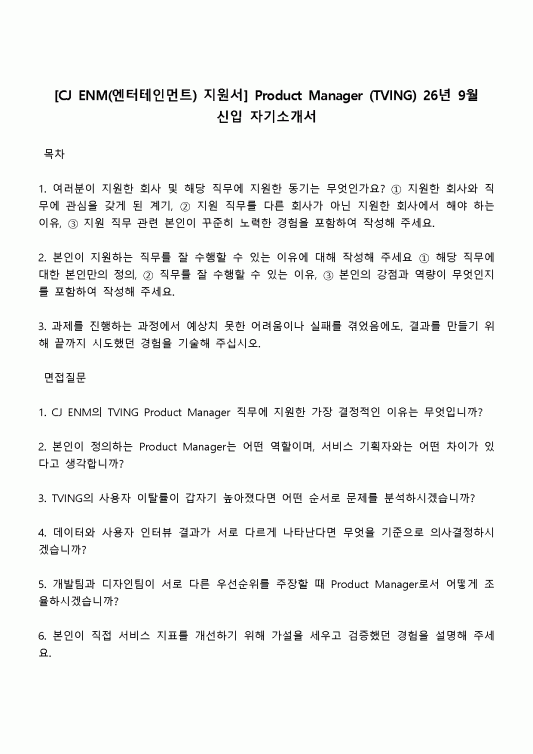 [CJ ENM(엔터테인먼트) 지원서] Product Manager (TVING) 26년 9월 신입 자기소개서