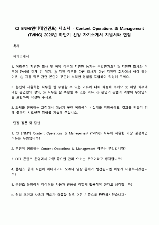 CJ ENM(엔터테인먼트) 자소서 - Content Operations & Management (TVING) 2026년 하반기 신입 자기소개서 지원서와 면접