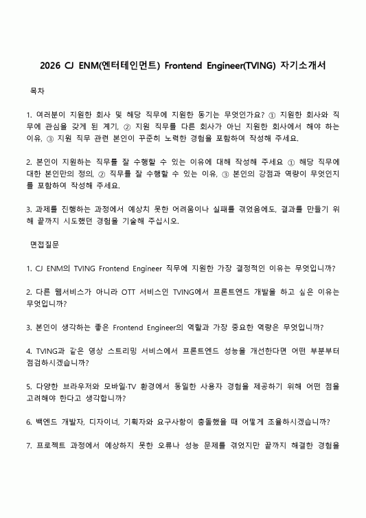 2026 CJ ENM(엔터테인먼트) Frontend Engineer(TVING) 자기소개서