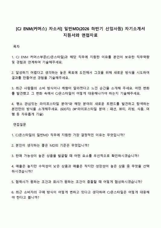 [CJ ENM(커머스) 자소서] 일반MD(2026 하반기 신입사원) 자기소개서 지원서와 면접자료