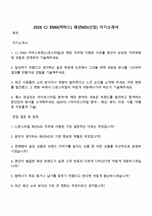 2026 CJ ENM(커머스) 패션MD(신입) 자기소개서