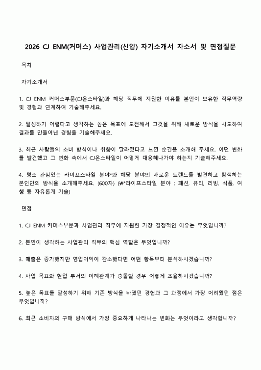 2026 CJ ENM(커머스) 사업관리(신입) 자기소개서 자소서 및 면접질문