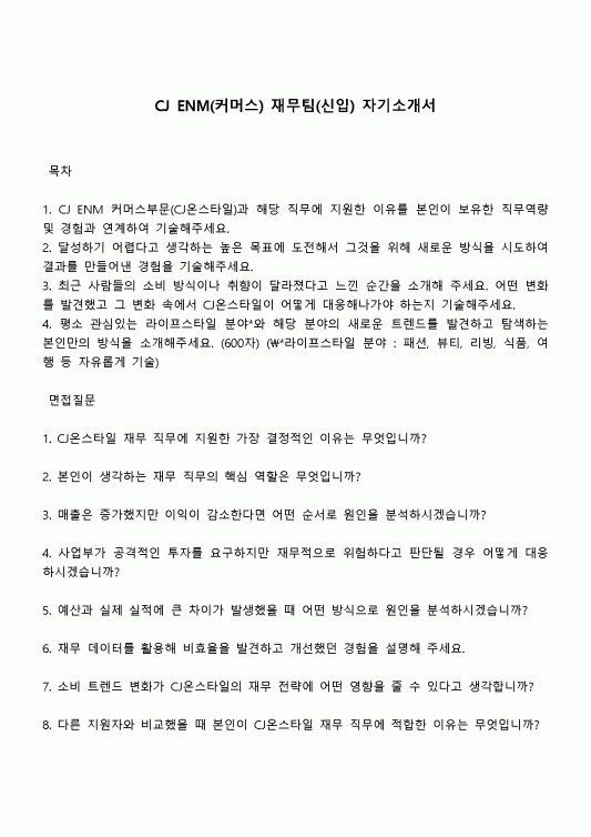 CJ ENM(커머스) 재무팀(신입) 자기소개서