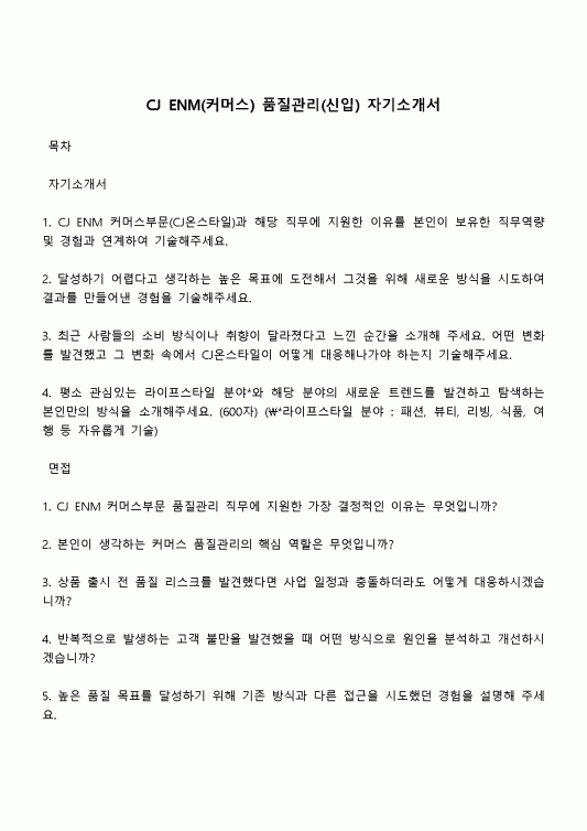 CJ ENM(커머스) 품질관리(신입) 자기소개서