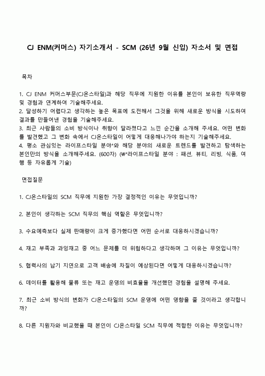 CJ ENM(커머스) 자기소개서 - SCM (26년 9월 신입) 자소서 및 면접