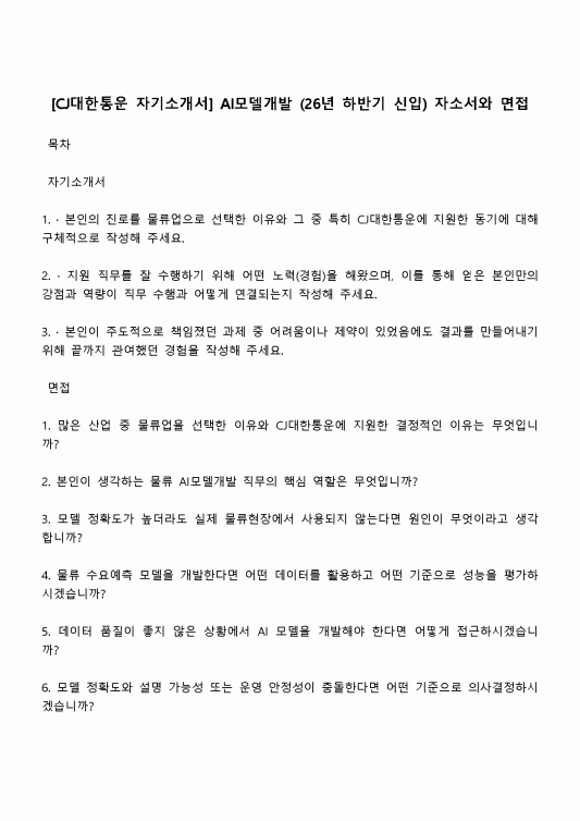 [CJ대한통운 자기소개서] AI모델개발 (26년 하반기 신입) 자소서와 면접