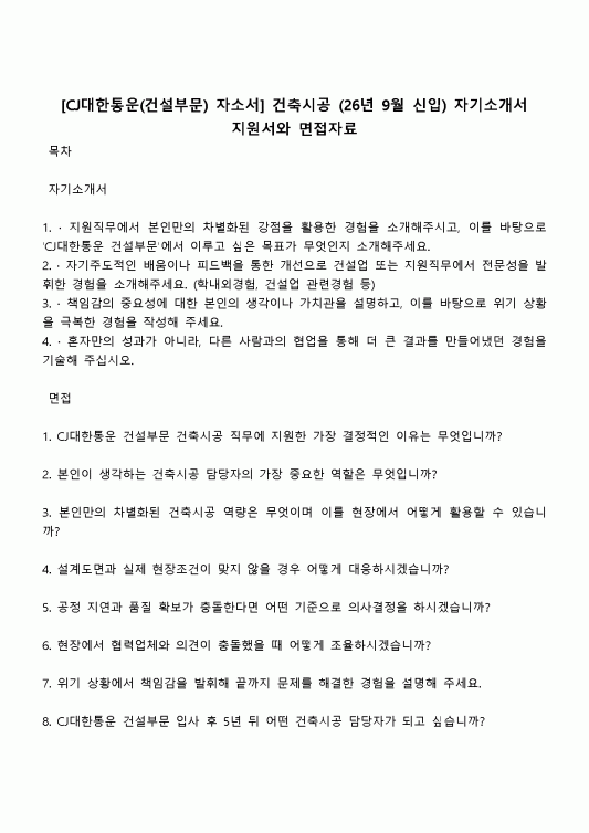 [CJ대한통운(건설부문) 자소서] 건축시공 (26년 9월 신입) 자기소개서 지원서와 면접자료