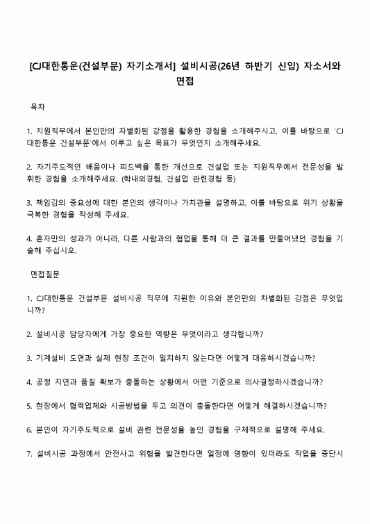 [CJ대한통운(건설부문) 자기소개서] 설비시공(26년 하반기 신입) 자소서와 면접