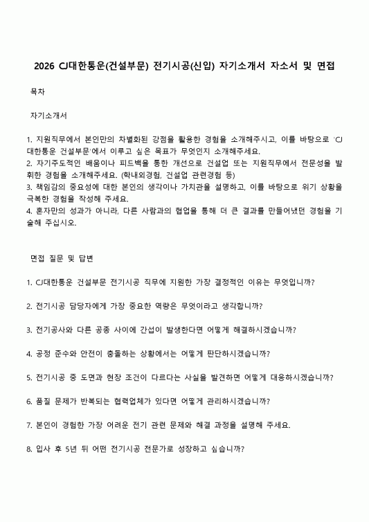 2026 CJ대한통운(건설부문) 전기시공(신입) 자기소개서 자소서 및 면접