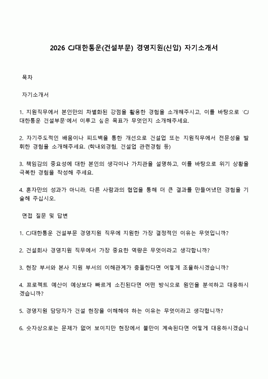 2026 CJ대한통운(건설부문) 경영지원(신입) 자기소개서
