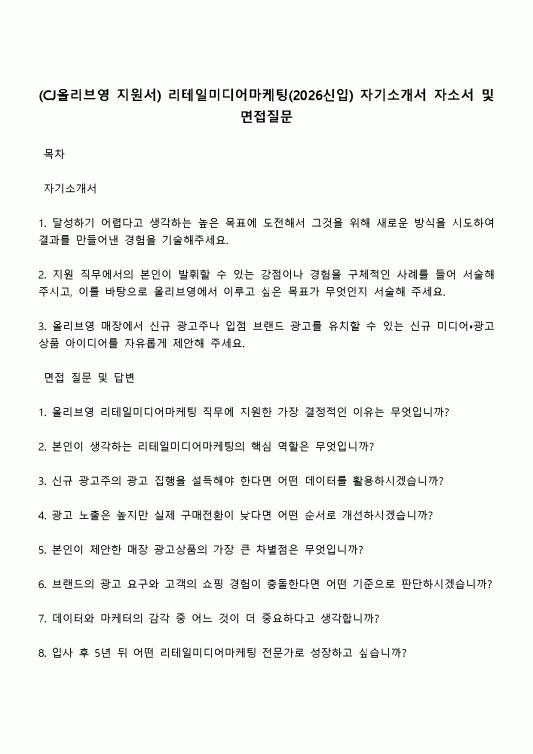 (CJ올리브영 지원서) 리테일미디어마케팅(2026신입) 자기소개서 자소서 및 면접질문