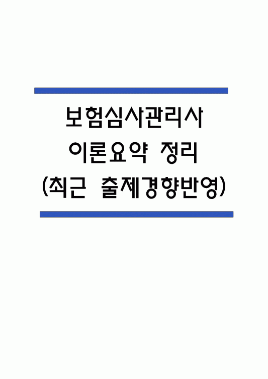 보험심사관리사 요약 정리