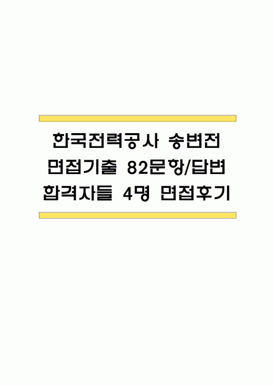 한국전력공사 송변전 면접기출과 면접후기