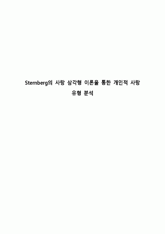 Sternberg의 사랑 삼각형 이론을 통한 개인적 사랑 유형 분석