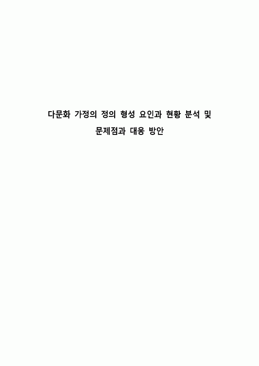 다문화 가정의 정의 형성 요인과 현황 분석 및 문제점과 대응 방안