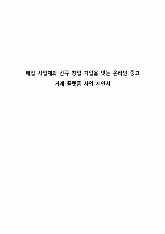 폐업 사업체와 신규 창업 기업을 잇는 온라인 중고 거래 플랫폼 사업 제안서