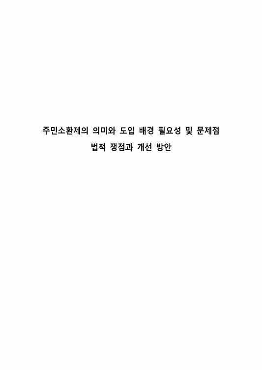 주민소환제의 의미와 도입 배경 필요성 및 문제점 법적 쟁점과 개선 방안