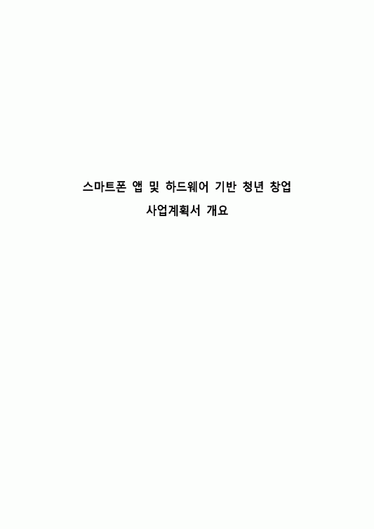 스마트폰 앱 및 하드웨어 기반 청년 창업 사업계획서 개요