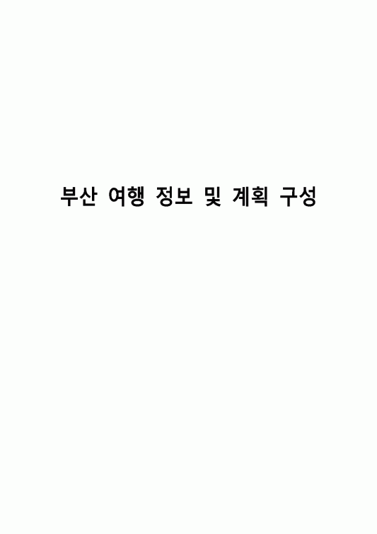 부산 여행 정보 및 계획 구성