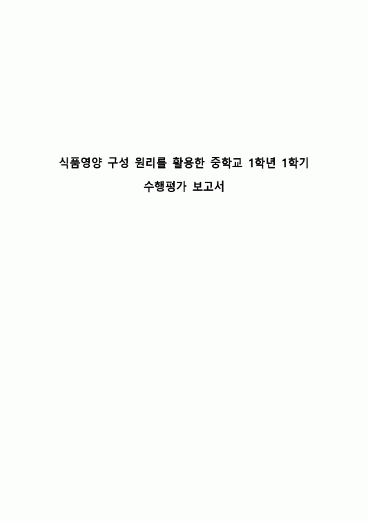식품영양 구성 원리를 활용한 중학교 1학년 1학기 수행평가 보고서