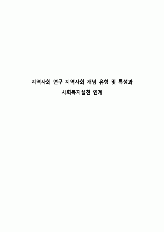 지역사회 연구 지역사회 개념 유형 및 특성과 사회복지실천 연계