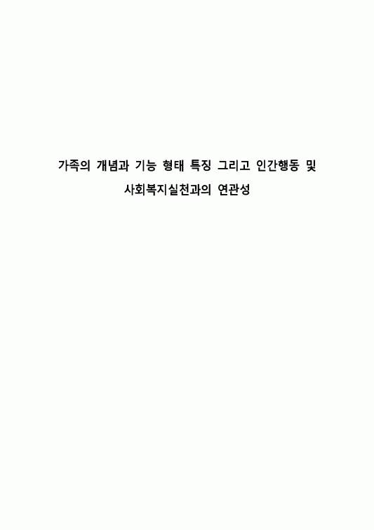가족의 개념과 기능 형태 특징 그리고 인간행동 및 사회복지실천과의 연관성