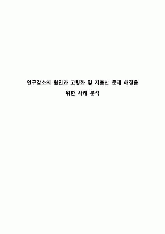 인구감소의 원인과 고령화 및 저출산 문제 해결을 위한 사례 분석