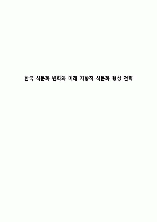한국 식문화 변화와 미래 지향적 식문화 형성 전략