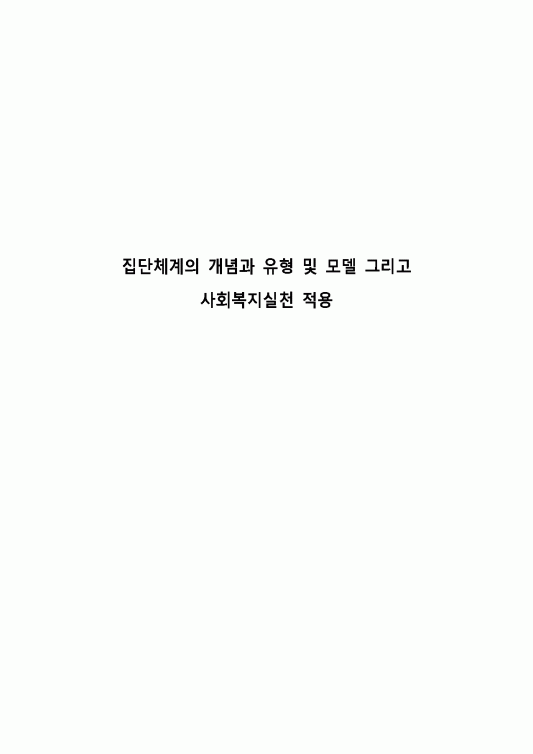 집단체계의 개념과 유형 및 모델 그리고 사회복지실천 적용