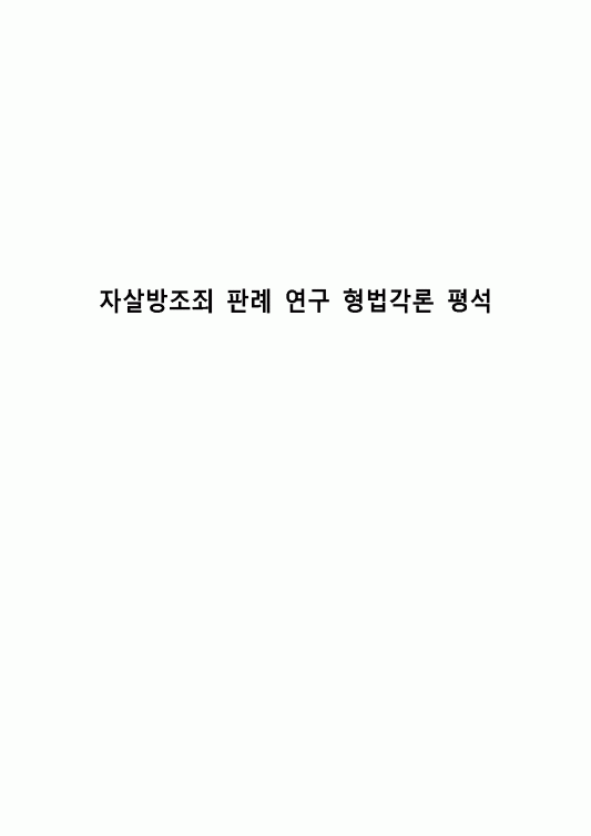 자살방조죄 판례 연구 형법각론 평석