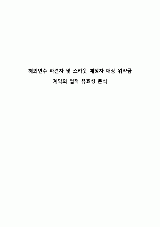 해외연수 파견자 및 스카웃 예정자 대상 위약금 계약의 법적 유효성 분석