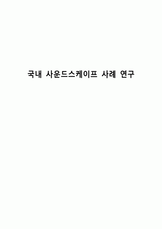 국내 사운드스케이프 사례 연구