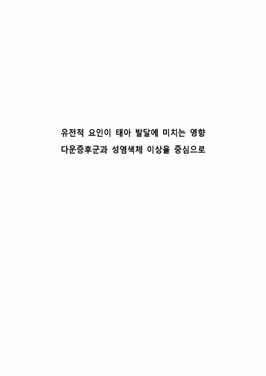 유전적 요인이 태아 발달에 미치는 영향 다운증후군과 성염색체 이상을 중심으로