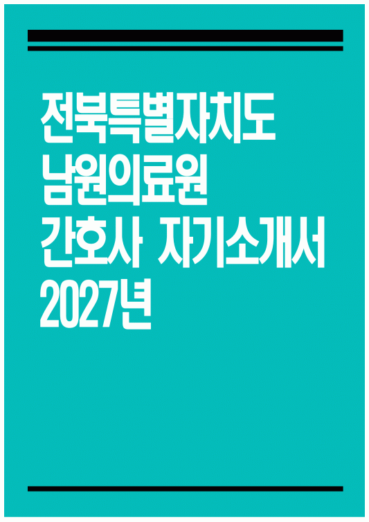 [남원의료원 자기소개서] 2027년 전북특별자치도 남원의료원 간호사 자소서 남원의료원 간호사 자기소개서 남원의료원 자소서