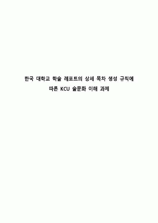 한국 대학교 학술 레포트의 상세 목차 생성 규칙에 따른 KCU 술문화 이해 과제