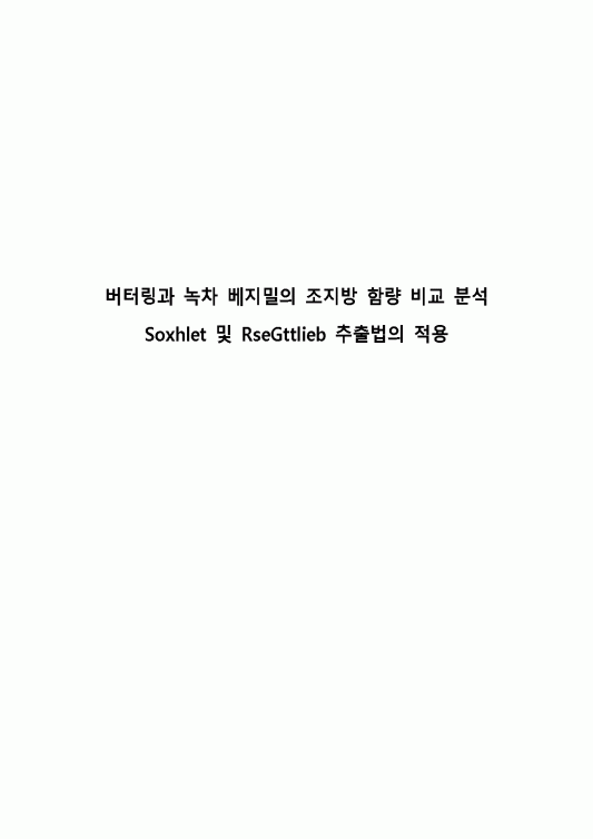 버터링과 녹차 베지밀의 조지방 함량 비교 분석 Soxhlet 및 RseGttlieb 추출법의 적용