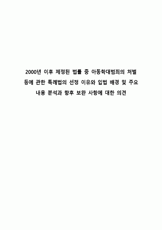 2000년 이후 제정된 법률 중 아동학대범죄의 처벌 등에 관한 특례법의 선정 이유와 입법 배경 및 주요 내용 분석과 향후 보완 사항에 대한 의견