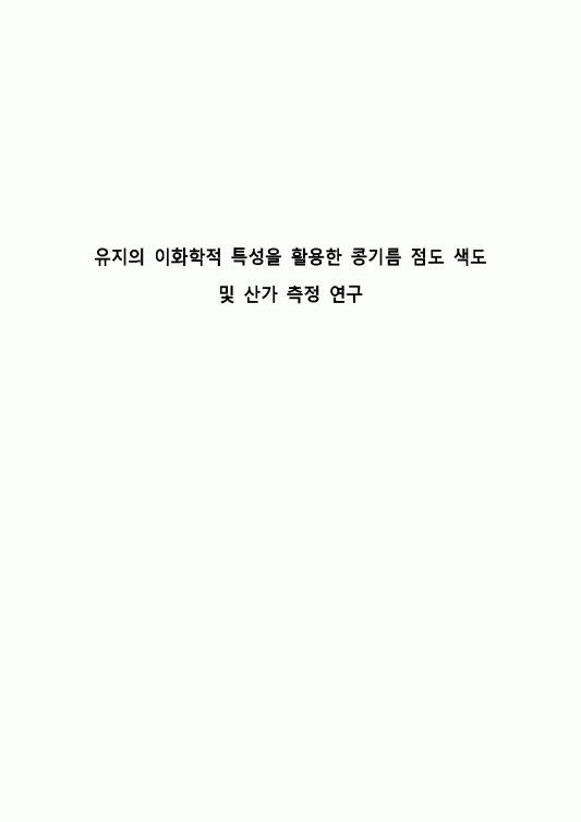 유지의 이화학적 특성을 활용한 콩기름 점도 색도 및 산가 측정 연구