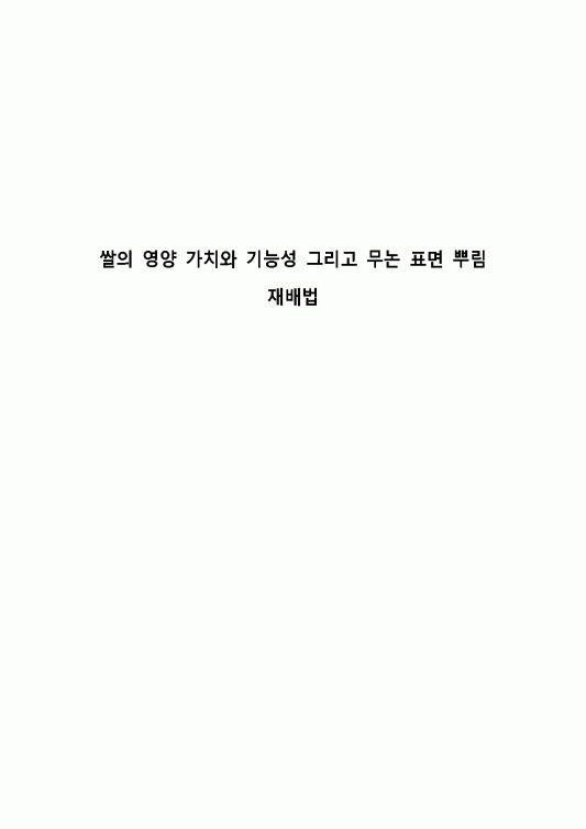 쌀의 영양 가치와 기능성 그리고 무논 표면 뿌림 재배법